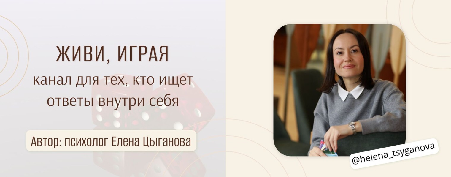 Психолог Елена Цыганова @helena_tsyganova