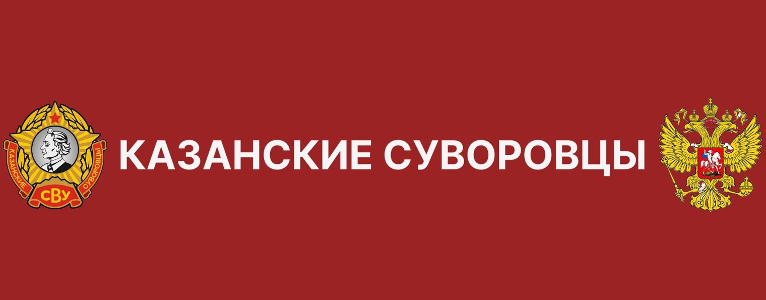 КАЗАНСКИЕ СУВОРОВЦЫ