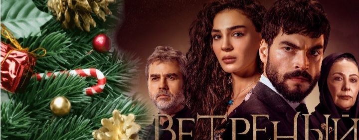 Мир турецких сериалов