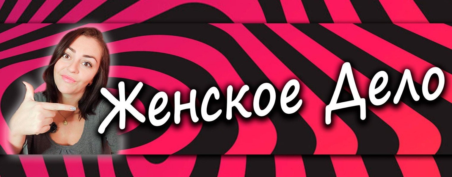 ЖЕНСКОЕ ДЕЛО