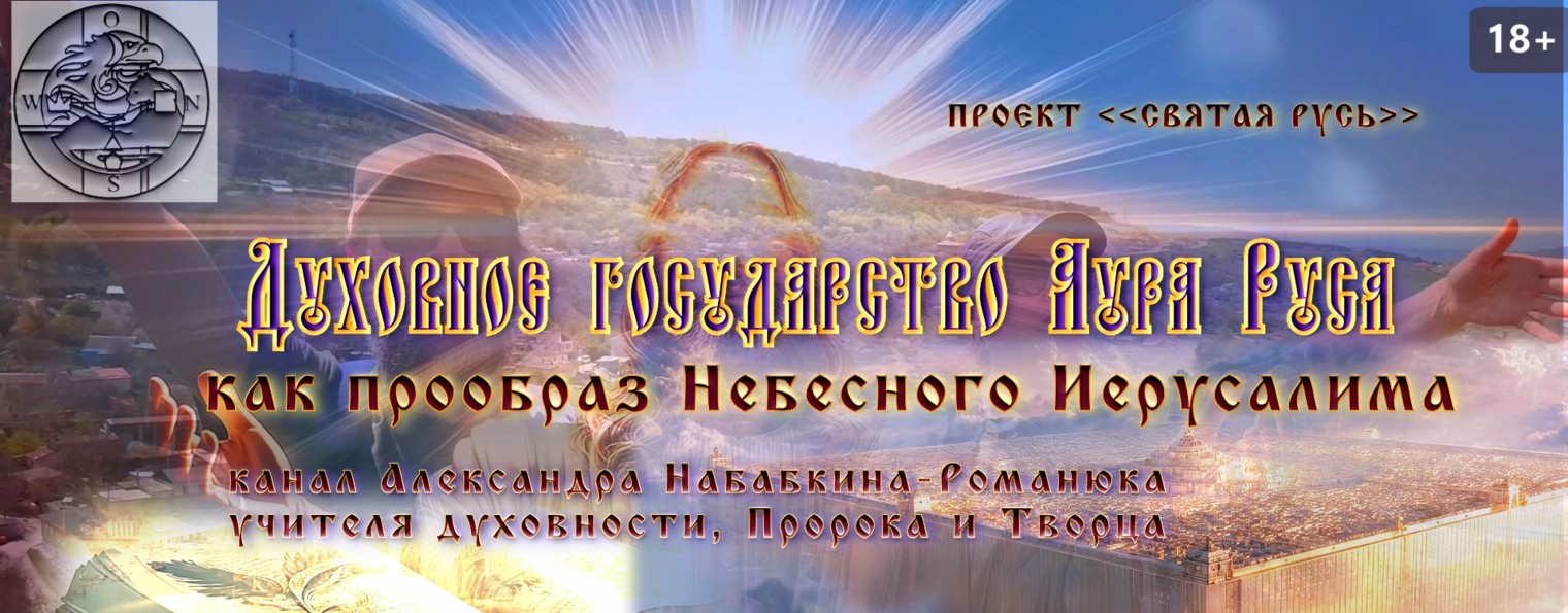 Аура Руса - Святая Русь