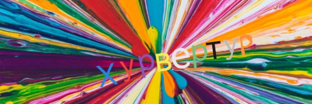 Хурвертур(пилот)