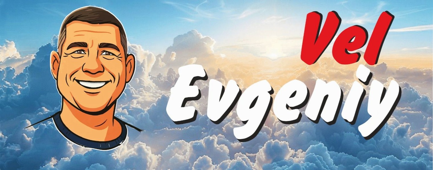 Evgeniy Vel (автор текстов песен и стихов)