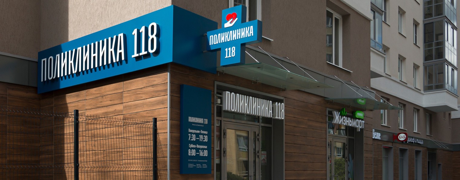 СЕТЬ ЧАСТНЫХ КЛИНИК "ПОЛИКЛИНИКА 118" ЕКАТЕРИНБУРГ
