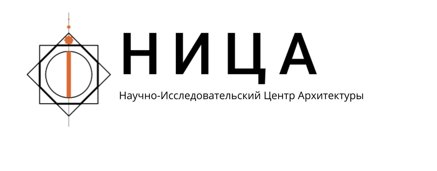 НИЦА- Научно-исследовательский центр архитектуры