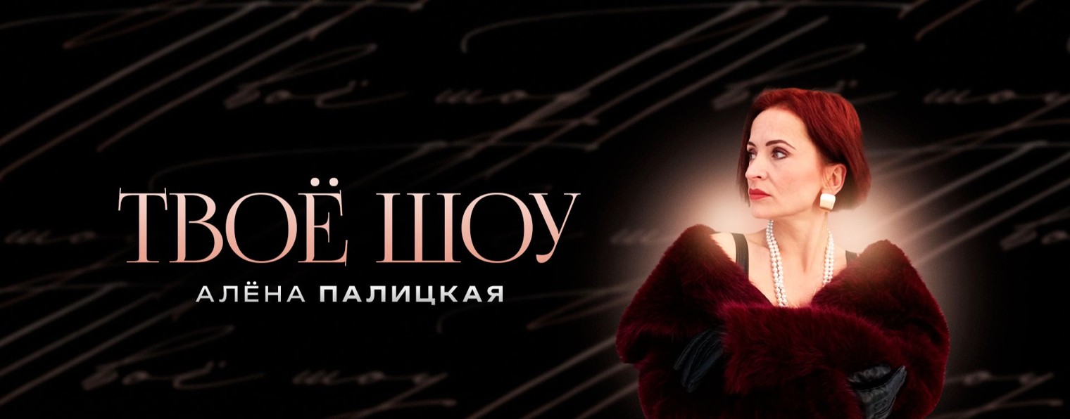 Алёна Палицкая