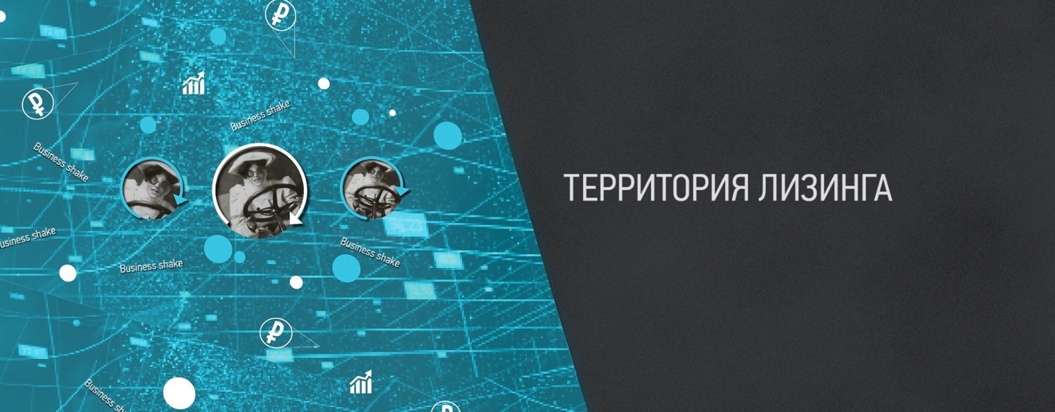 Территория лизинга