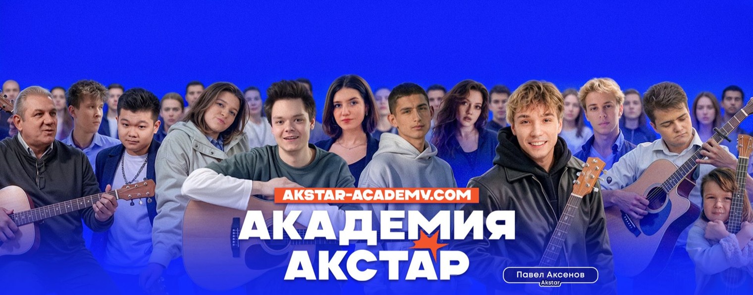 АКАДЕМИЯ AKSTAR