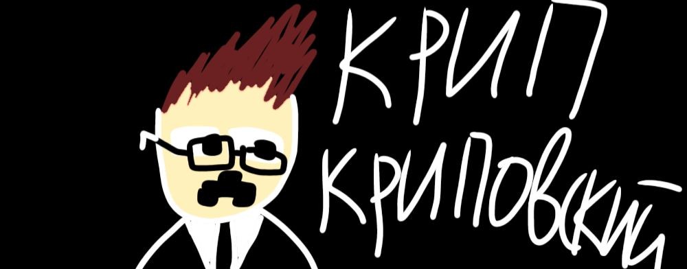 Крип Криповский
