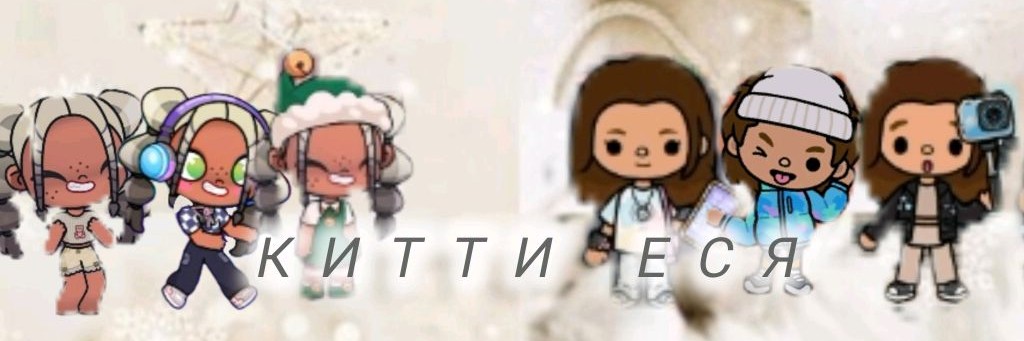 ❄К҉и҉т҉т҉и҉ Е҉с҉я҉❄