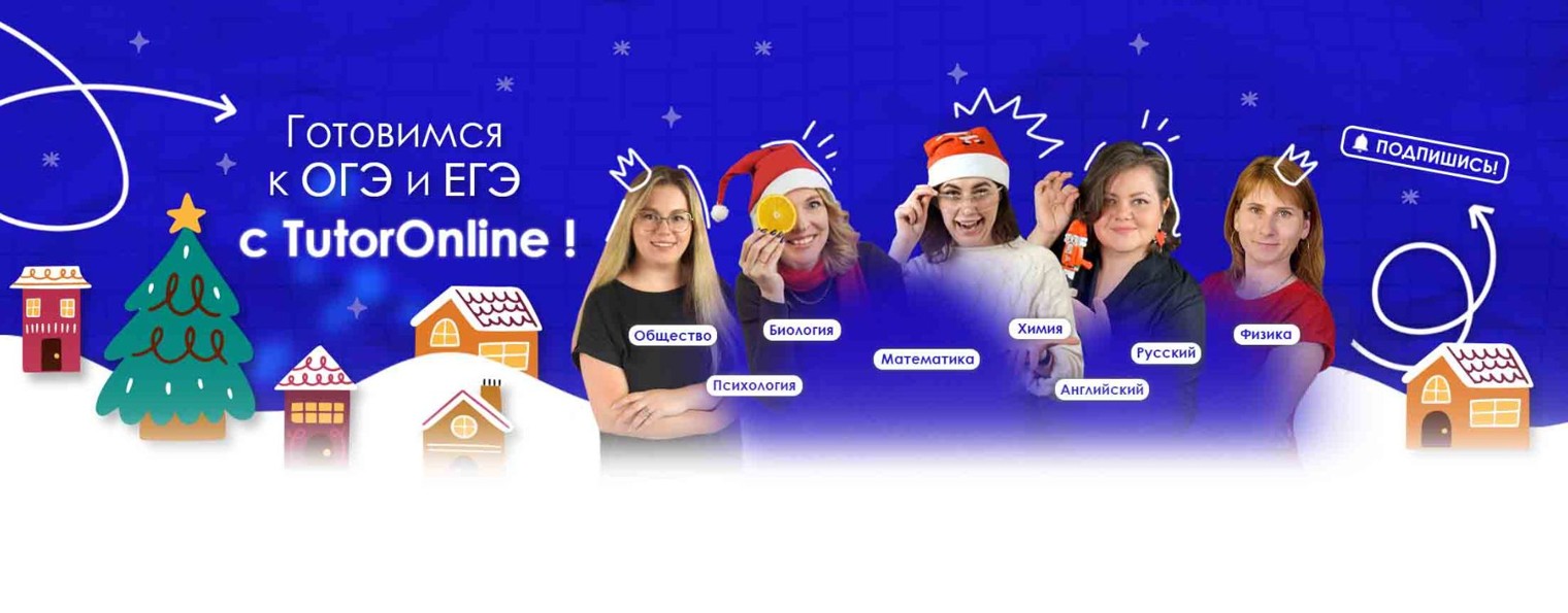 TutorOnline - репетиторы по всем предметам
