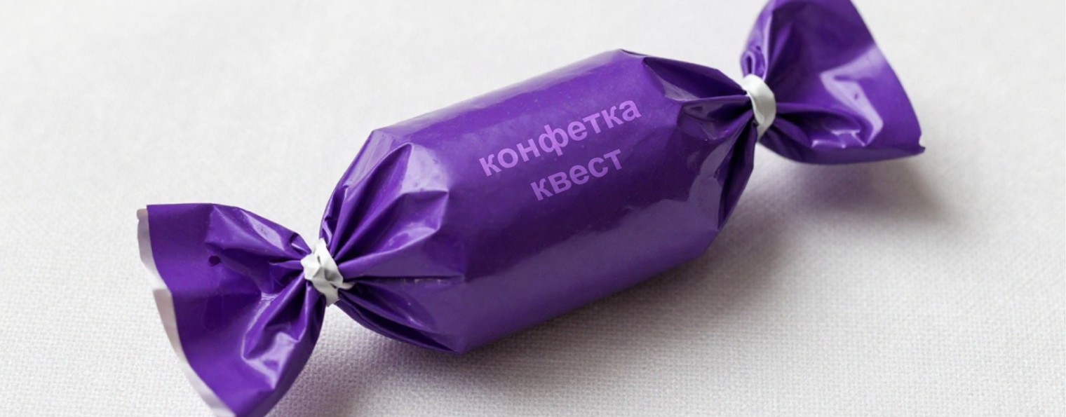 конфетка квест