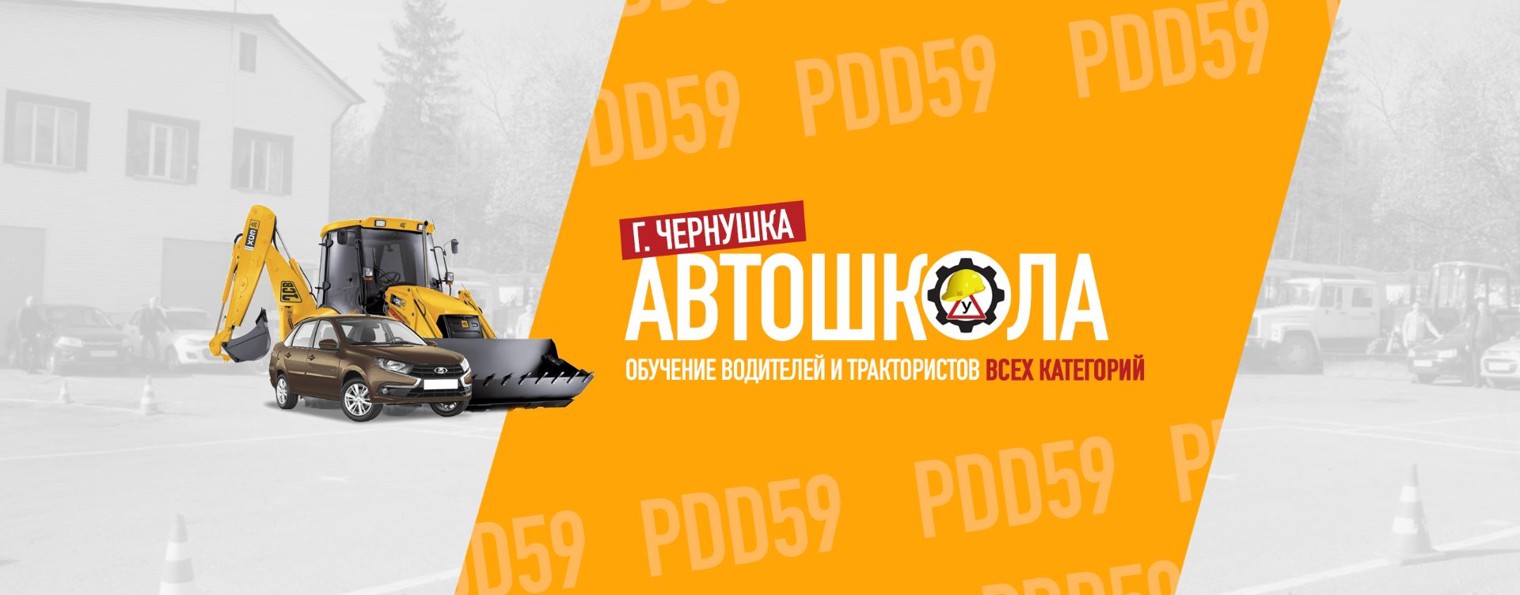 Учебный центр ■ Автошкола ■ Чернушка