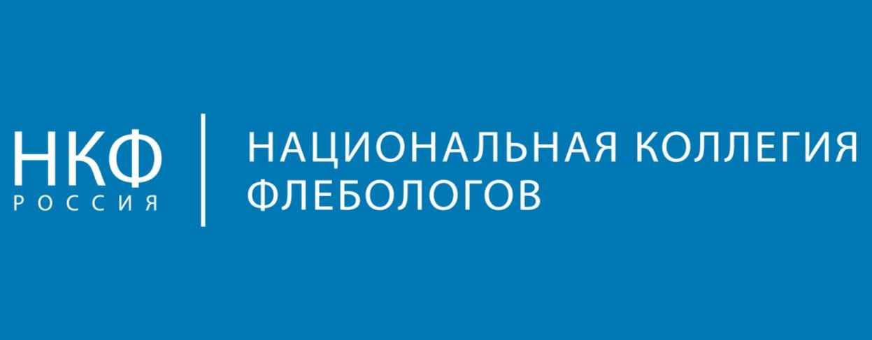 Национальная коллегия флебологов