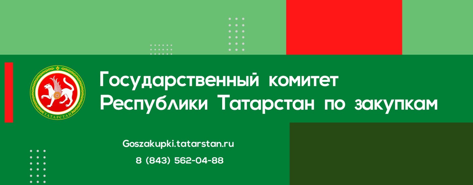 Государственный комитет РТ по закупкам