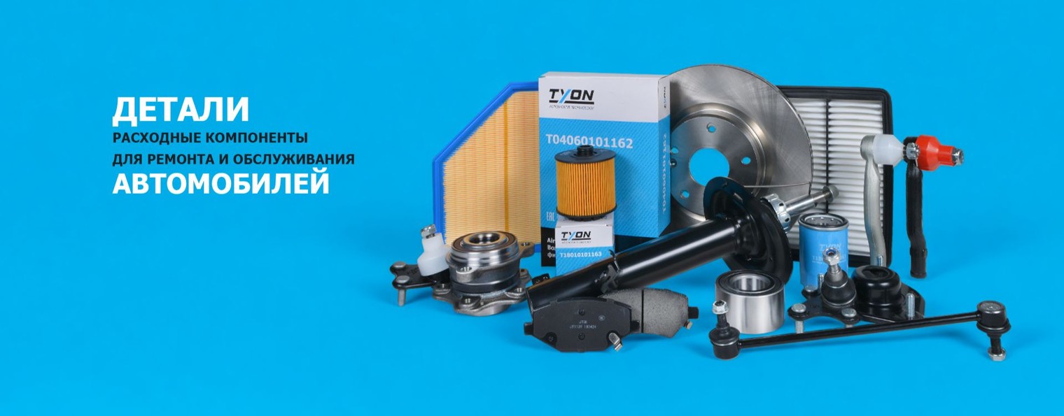 Автозапчасти TYON