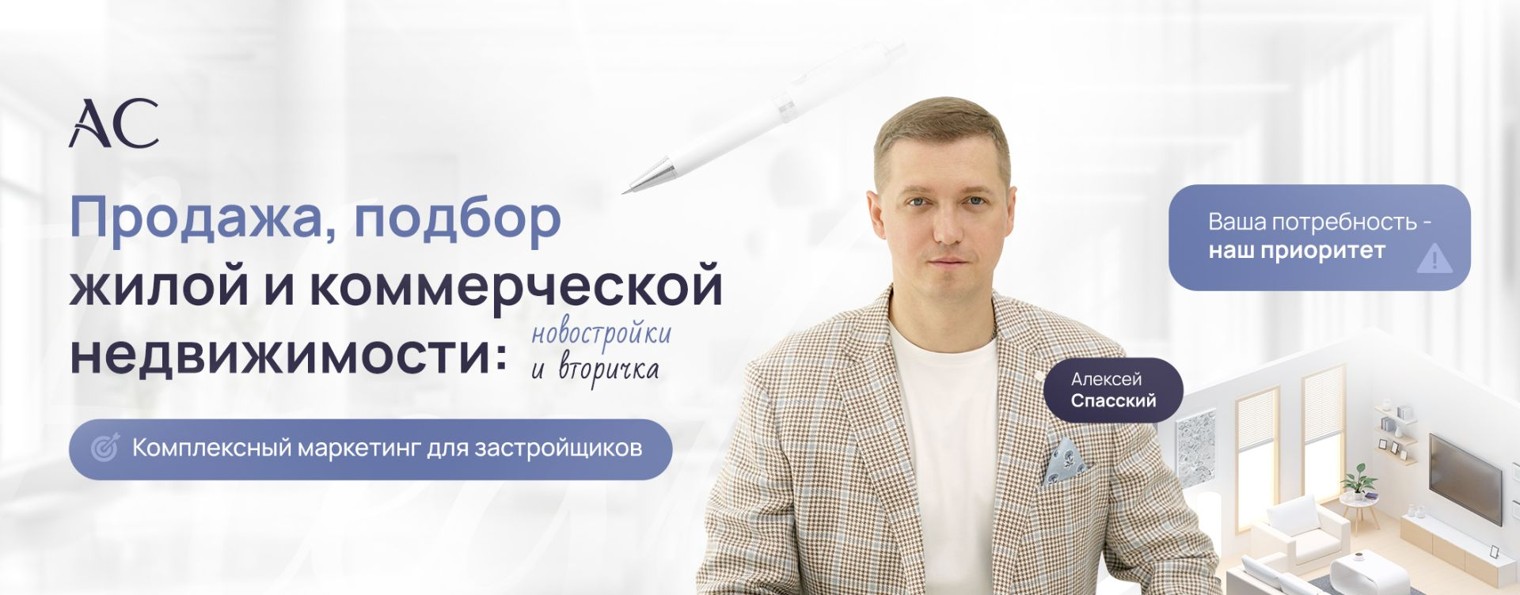 Алексей Спасский | Недвижимость