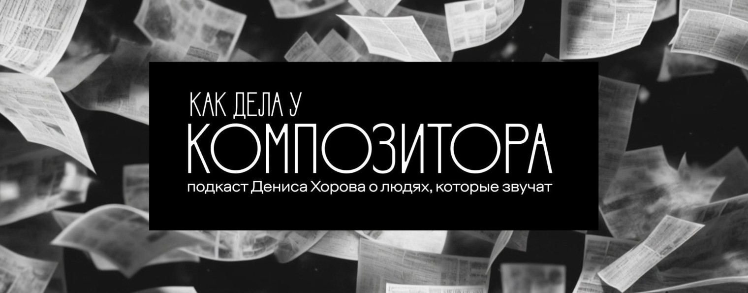 Как дела у композитора