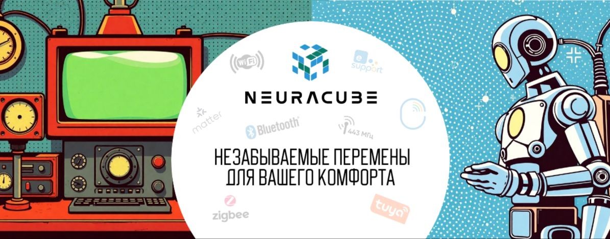 NEURACUBE | ВСЁ ПРО УМНЫЙ ДОМ