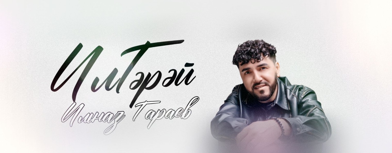 ИлГэрэй / ИлГәрәй / IlGaray