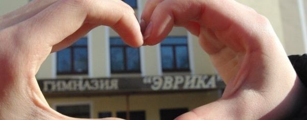 МАОУ "Гимназия "Эврика"