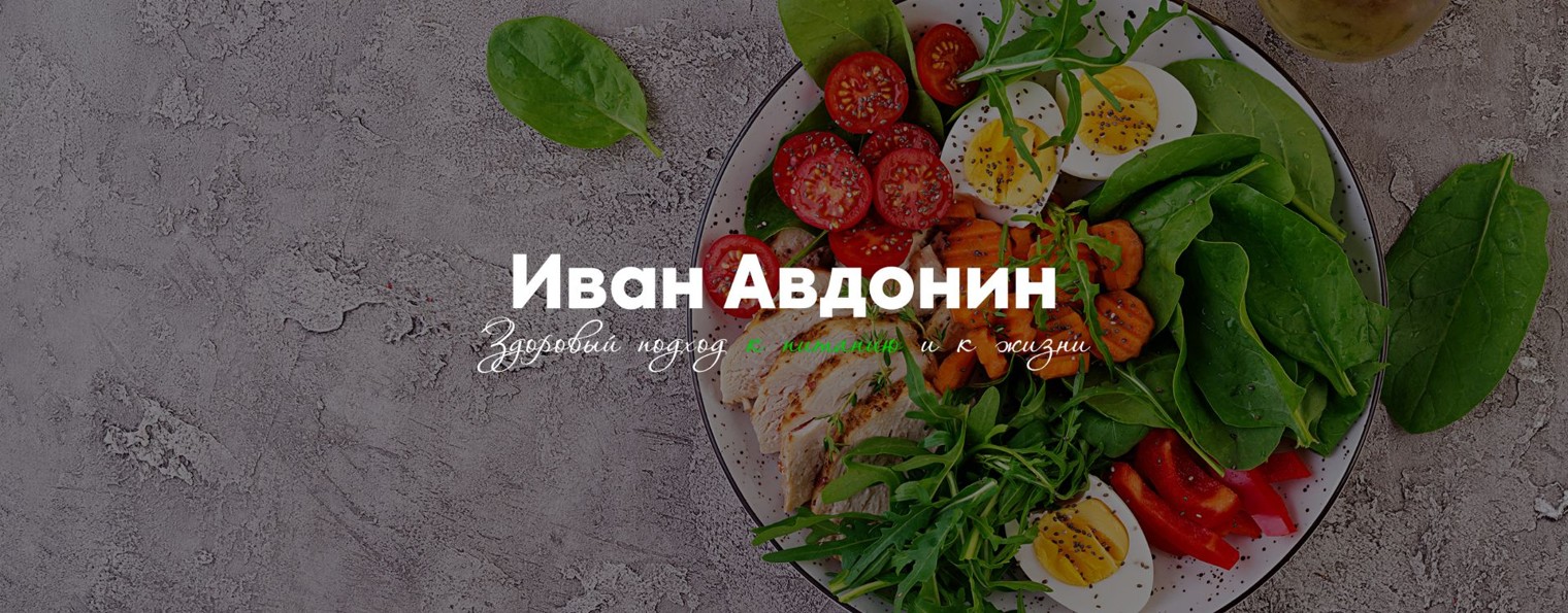 Иван Авдонин: питание 🌮 и здоровье 😛!