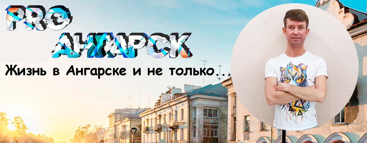 Про Ангарск - Лайф влог