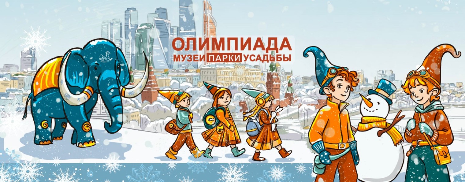 Олимпиада "Музеи. Парки. Усадьбы"