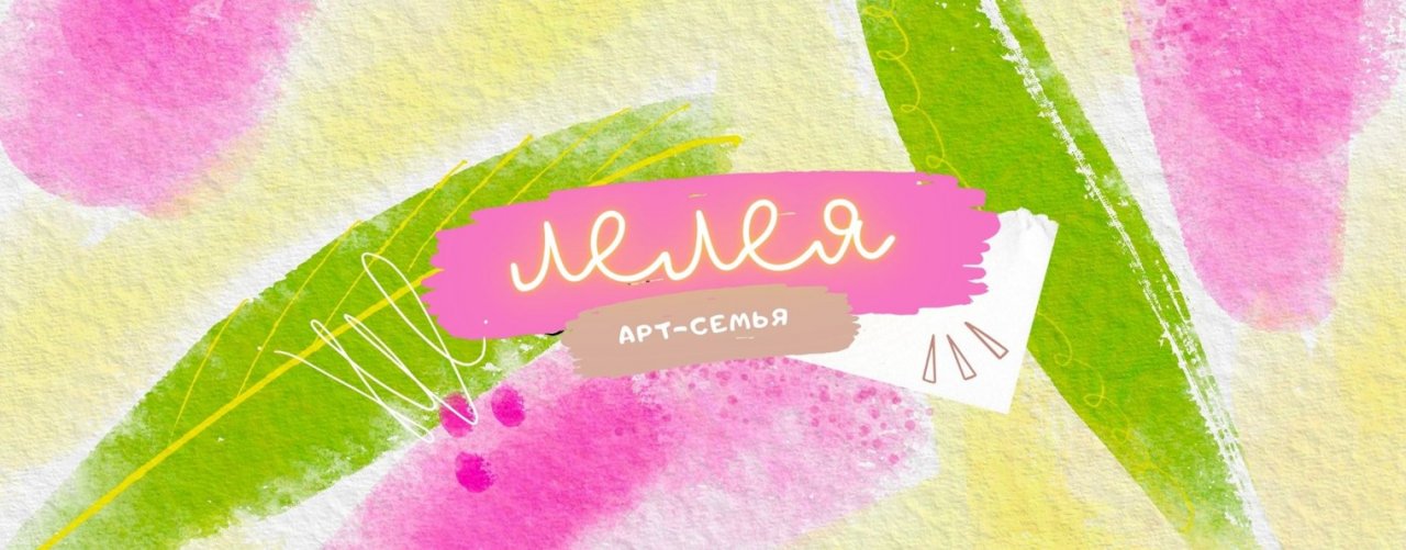 ЛЕЛЕЯ | АРТ-СЕМЬЯ