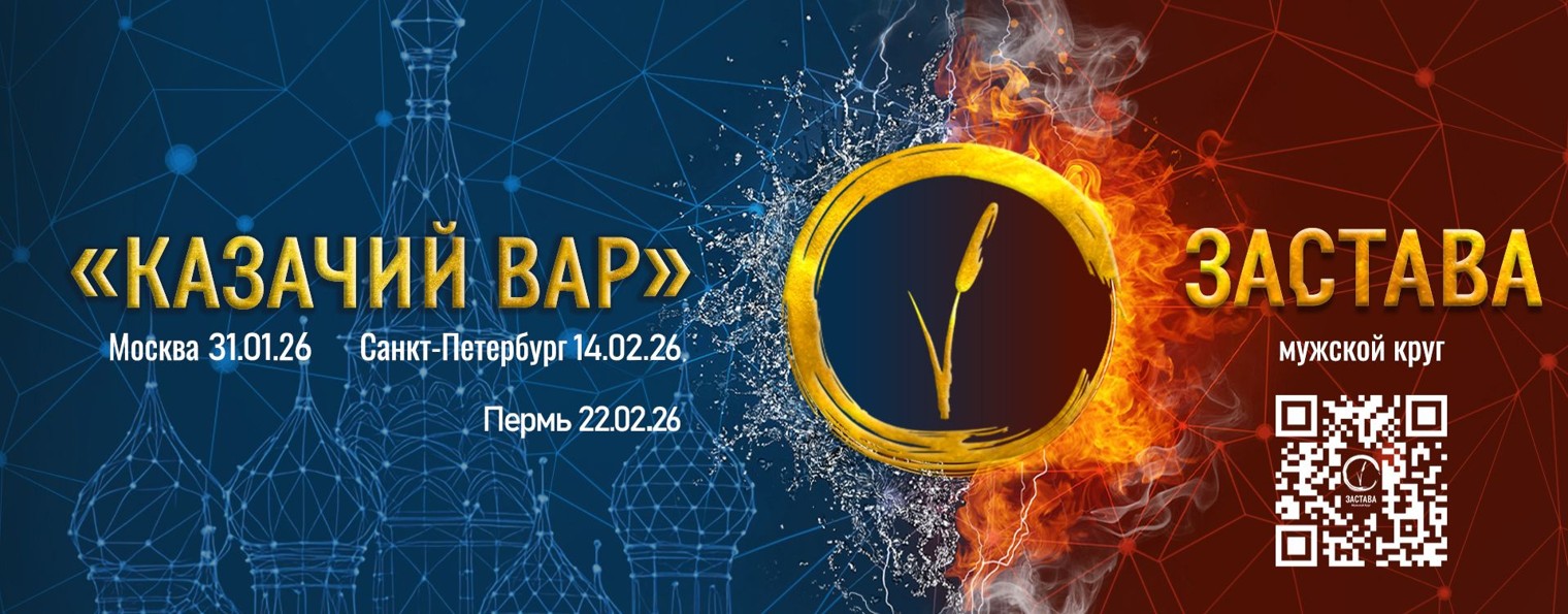 Мужской круг ЗАСТАВА