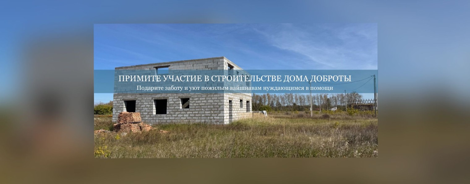 Дом Доброты для вайшнавов