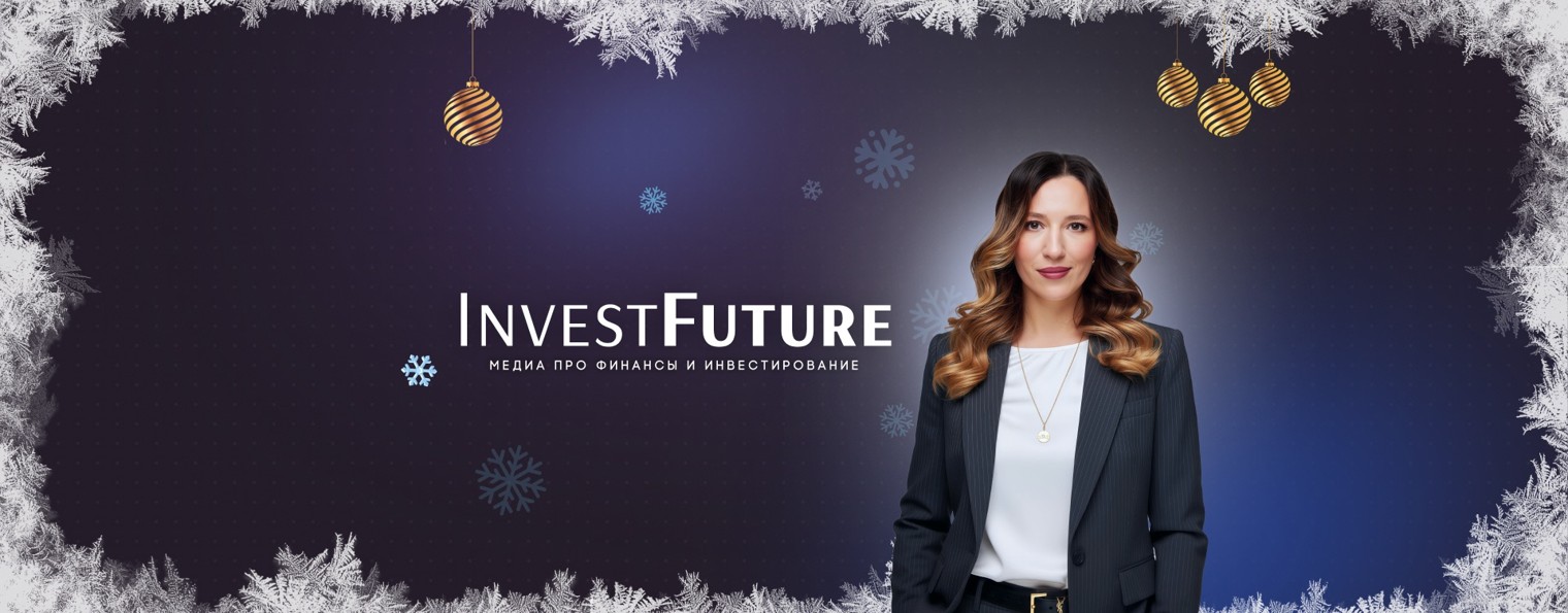 InvestFuture | Экономика и инвестиции