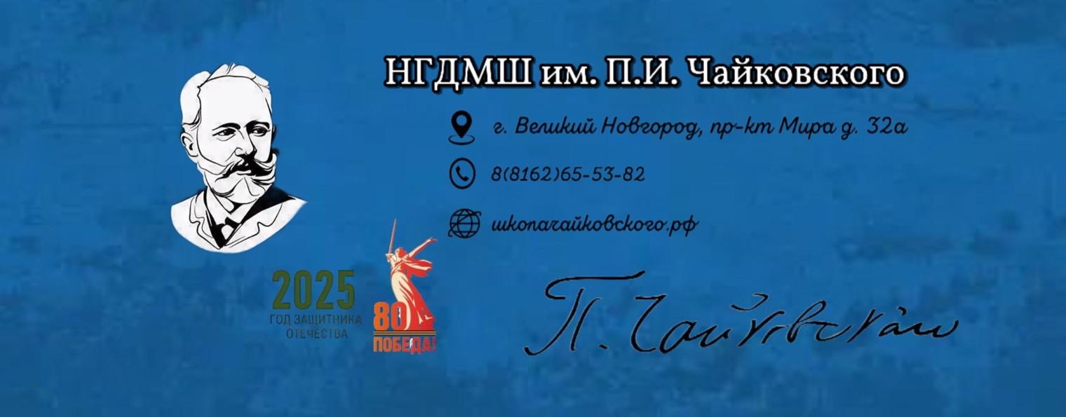 НГДМШ им. П.И. Чайковского Великий Новгород