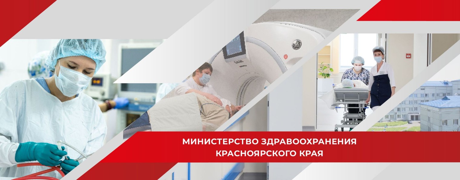 Министерство здравоохранения Красноярского края