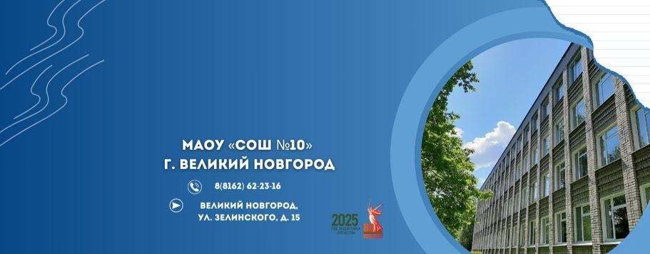 МАОУ "СОШ № 10" г. Великий Новгород
