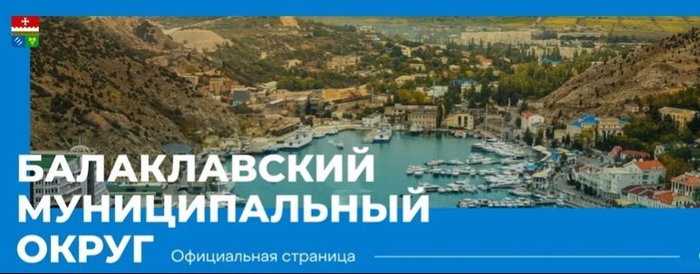 Балаклавский муниципальный округ Севастополя