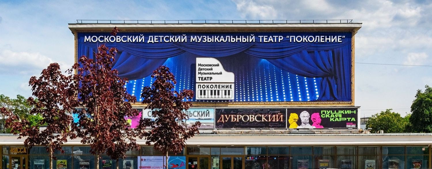 Московский детский музыкальный театр "Поколение"