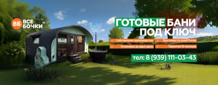 ВсеБочки® - модульные дома и бани