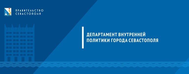Департамент внутренней политики Севастополя
