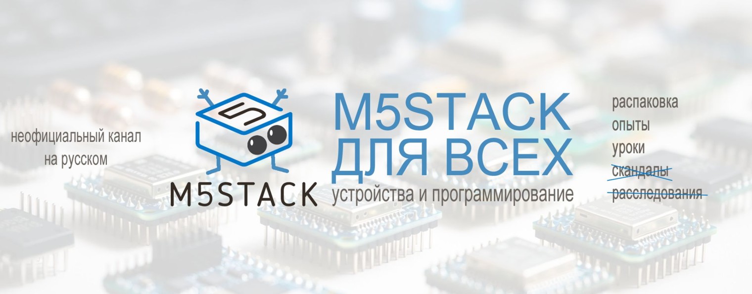 M5Stack для всех!
