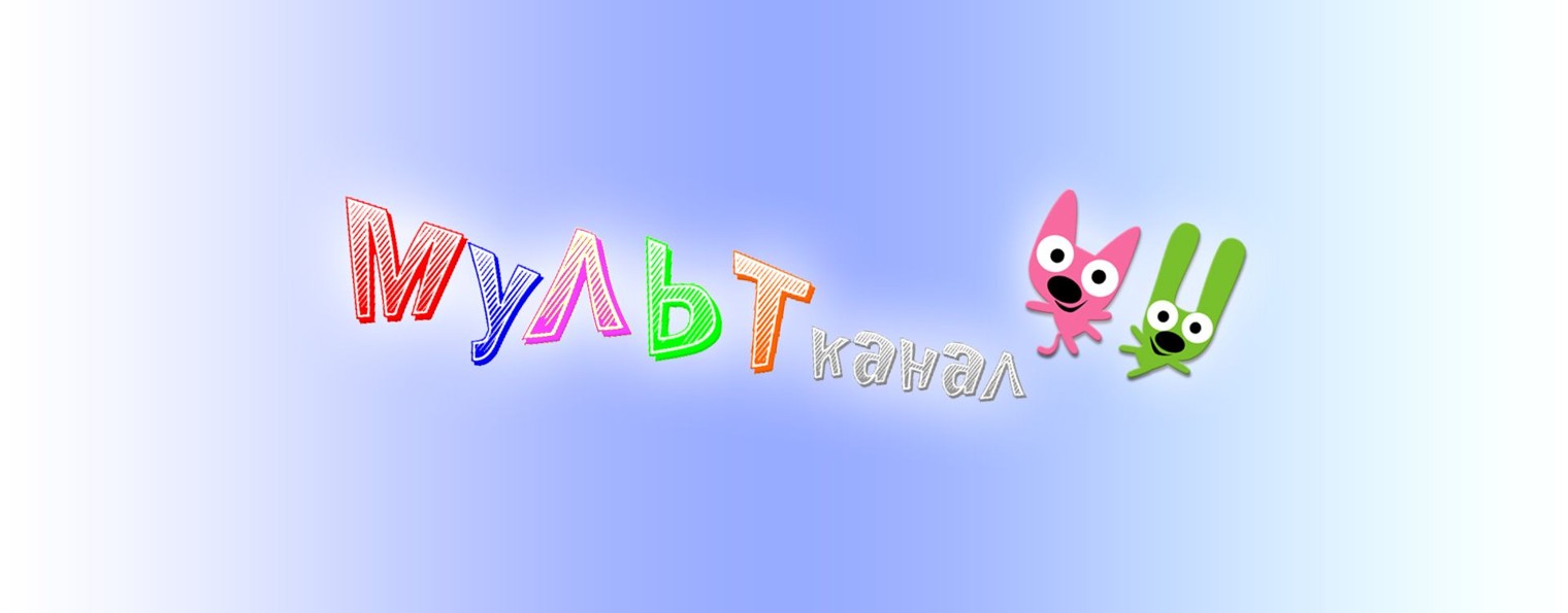 МУЛЬТканал