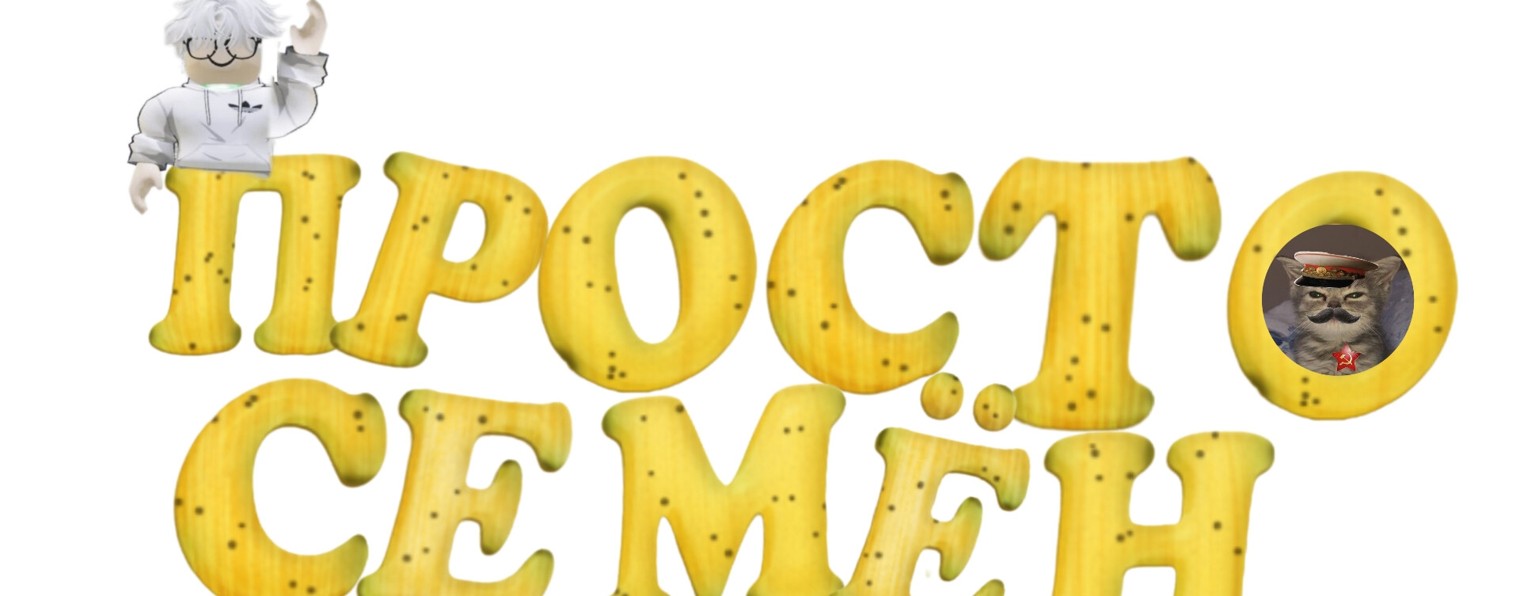 ПРОСТО СЕМЁН
