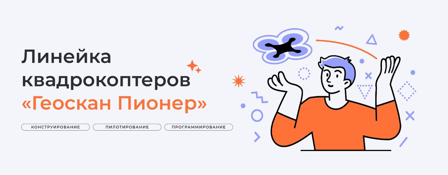 Образовательные квадрокоптеры «Геоскан Пионер»