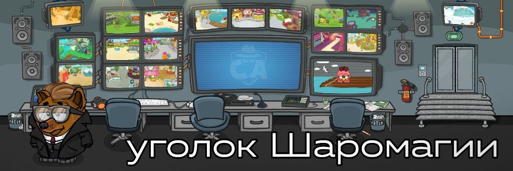 Уголок Шаромагии