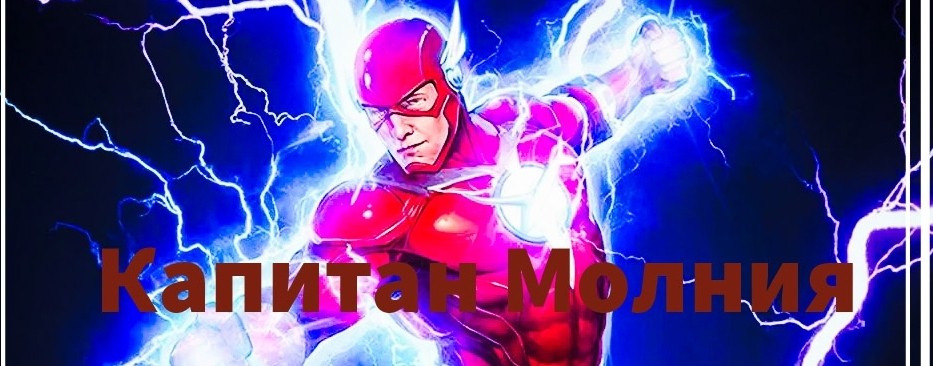 Капитан Молния