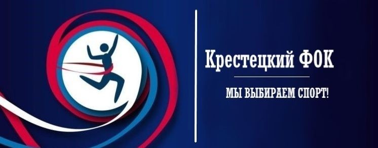 Крестецкий ФОК