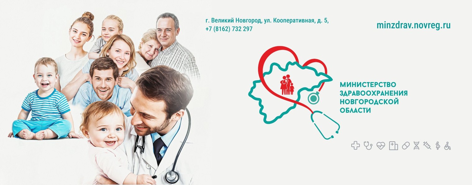 Минздрав Новгородской области