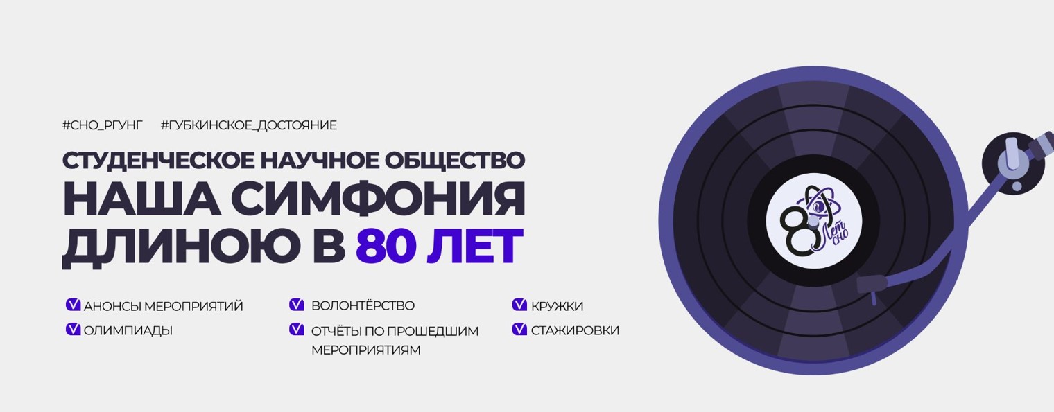 СНО РГУ нефти и газа (НИУ) имени И.М. Губкина