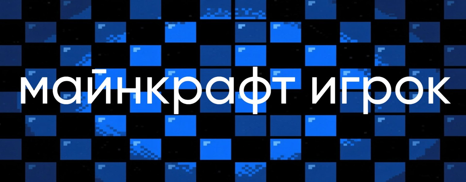 майнкрафт игрок