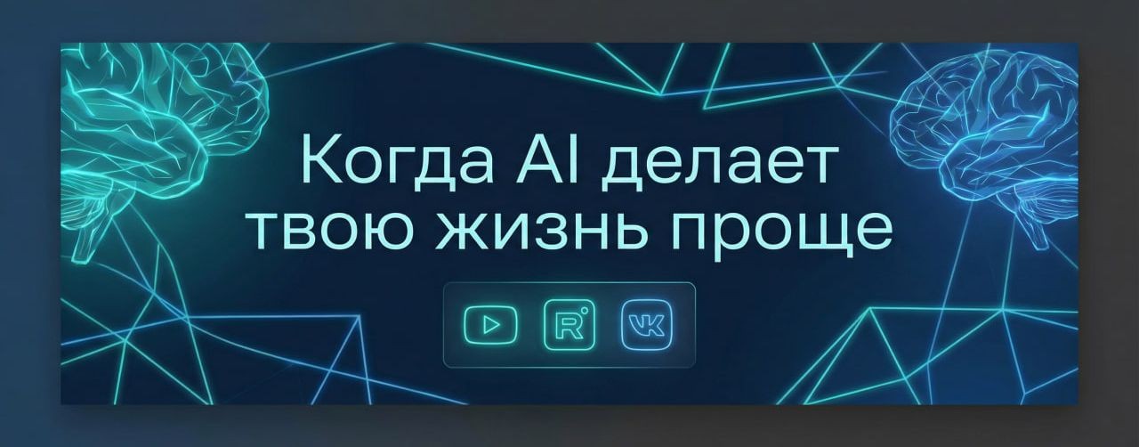 Когда AI делает твою жизнь проще